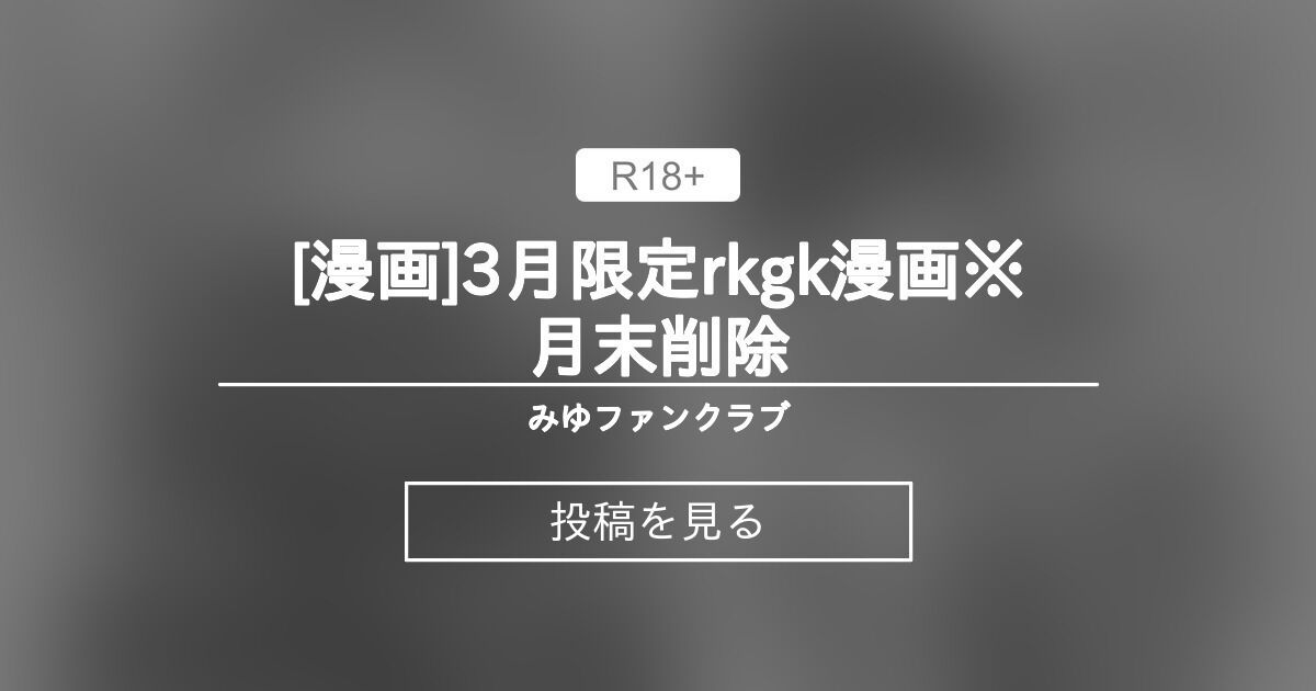 [漫画]3月限定rkgk漫画※月末削除 - みゆファンクラブ (みゆ)の投稿｜ファンティア[Fantia]