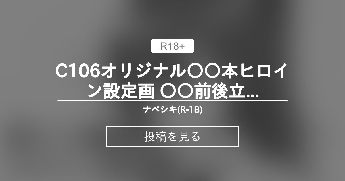 【寝取られ】 C106オリジナル〇〇本ヒロイン設定画 〇〇前後立ち絵20250301 - ナベシキ(R-18) (ナベシキ)の投稿｜ファンティア[Fantia]