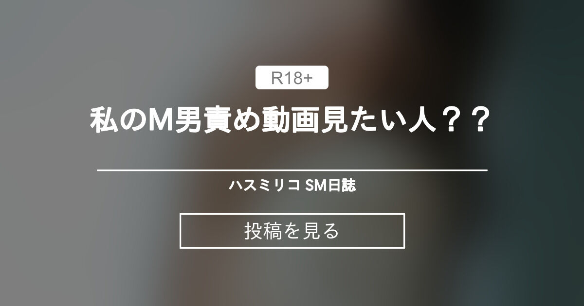 私のM男責め動画見たい人？？ - ハスミリコ SM日誌 (ハスミリコ )の投稿｜ファンティア[Fantia]