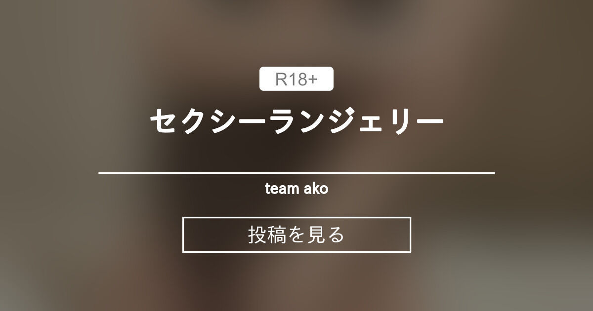 【下着】 セクシーランジェリー - team ako (ako)の投稿｜ファンティア[Fantia]