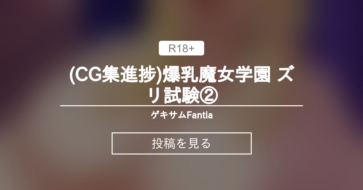 【オリジナル】 (CG集進捗)爆乳魔女学園 ズリ試験② - ゲキサムFantia (ゲキサム)の投稿｜ファンティア[Fantia]