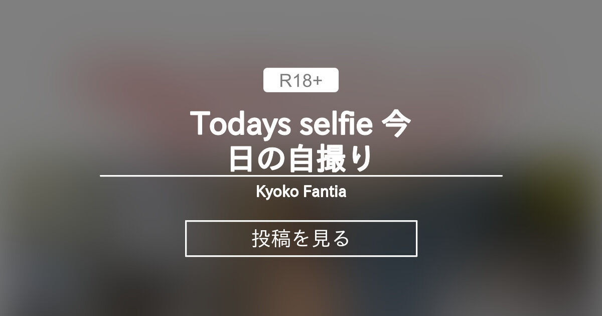 【鏡子】 Today's selfie 今日の自撮り - Kyoko Fantia (泉野鏡子)の投稿｜ファンティア[Fantia]