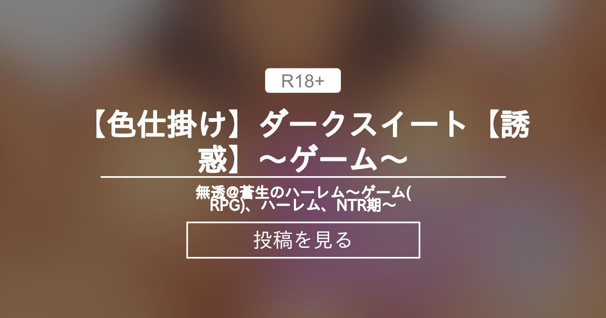 【色仕掛け】ダークスイート♥【誘惑】～ゲーム～ - 無透@蒼生のハーレム～ゲーム(RPG)、ハーレム、NTR期～ (無透)の投稿｜ファンティア[Fantia]