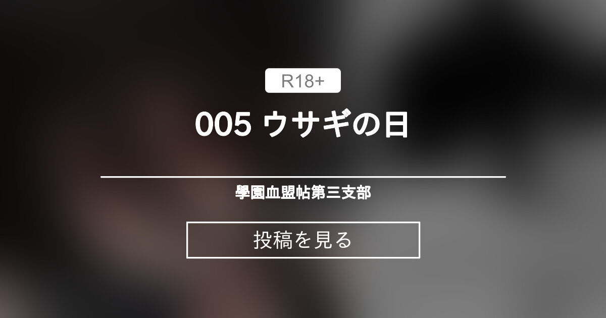 【オリジナル】 005 ウサギの日 - 學園血盟帖⚡️第三支部 (織上ワト)の投稿｜ファンティア[Fantia]
