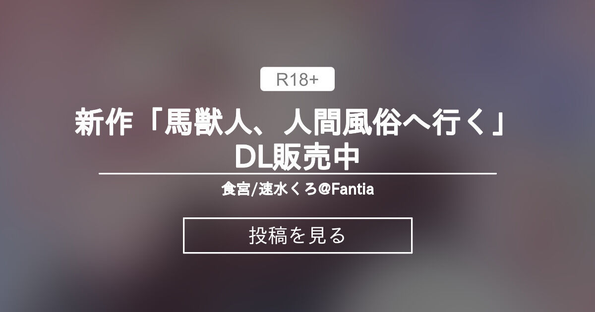 【furry】 新作「馬獣人、人間風俗へ行く」DL販売中🐎 - 食宮/速水くろ@Fantia (食宮/速水くろ)の投稿｜ファンティア[Fantia]