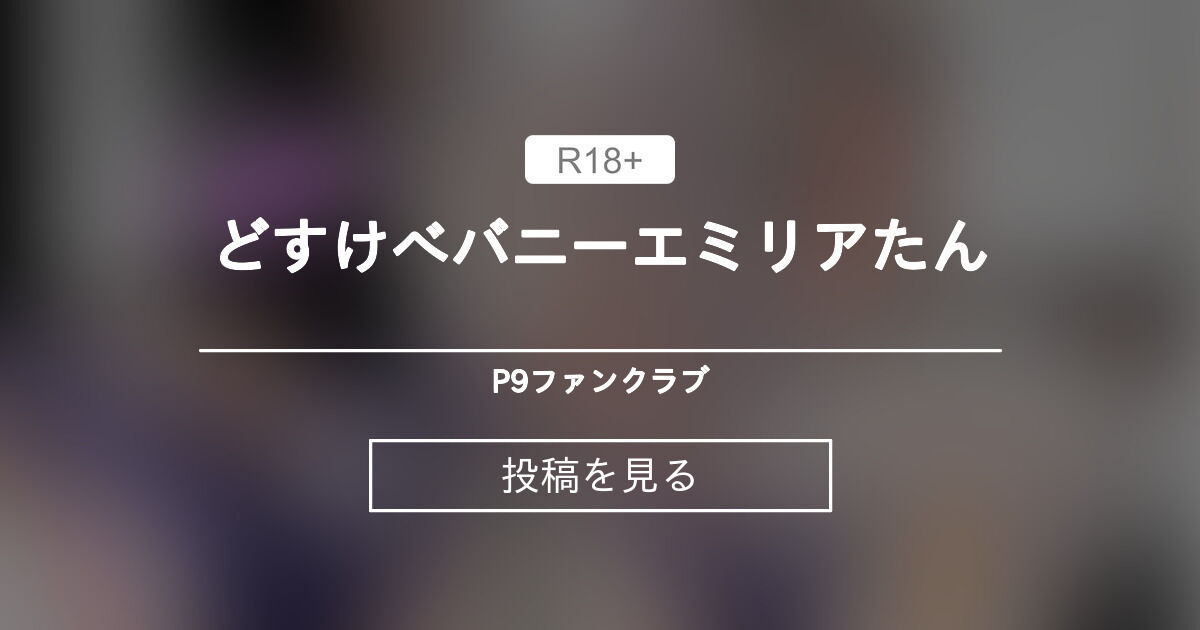 どすけべバニーエミリアたん - P9ファンクラブ (P9)の投稿｜ファンティア[Fantia]