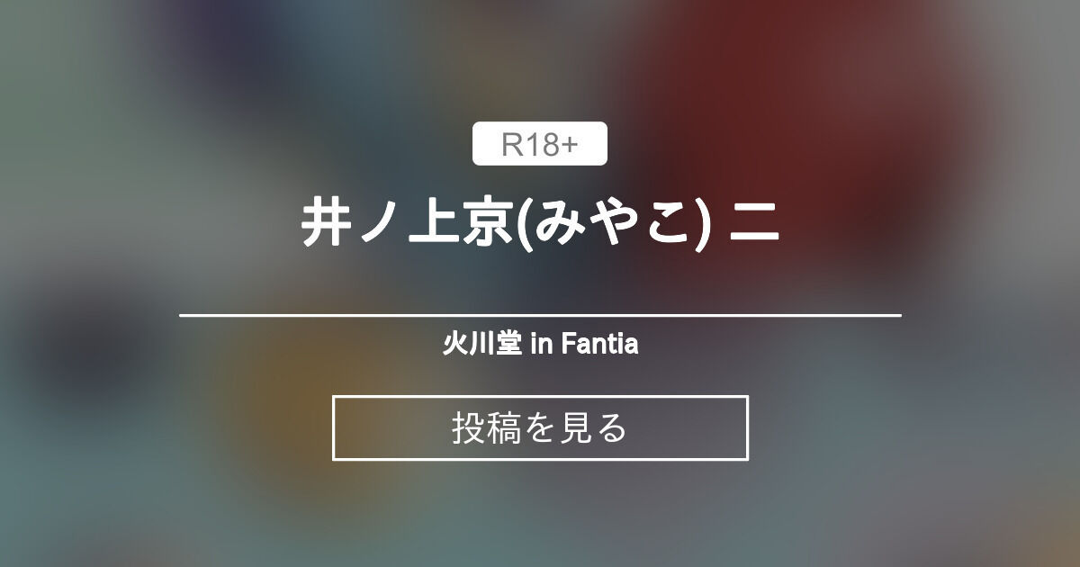 【デジモン】 井ノ上京(みやこ) - 火川堂 in Fantia (火の川純)の投稿｜ファンティア[Fantia]
