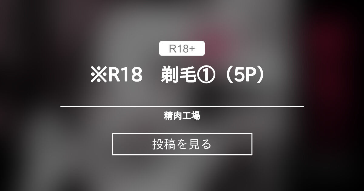 【FANBOX限定記事】 ※R18 剃毛①（5P） - 精肉工場 (生肉)の投稿｜ファンティア[Fantia]