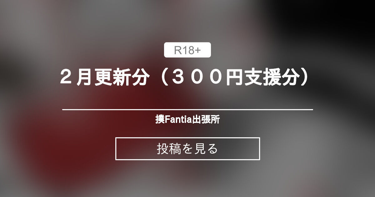 【オリジナル】 2月更新分（300円支援分） - 撲Fantia出張所 (栄たいじ)の投稿｜ファンティア[Fantia]