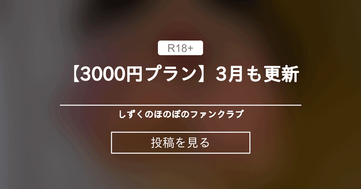 【3000円プラン ️】3月も更新 ️ - しずく🍀💓のほのぼのファンクラブ💓 (女子大生しずくちゃん🍀💓)の投稿｜ファンティア[Fantia]