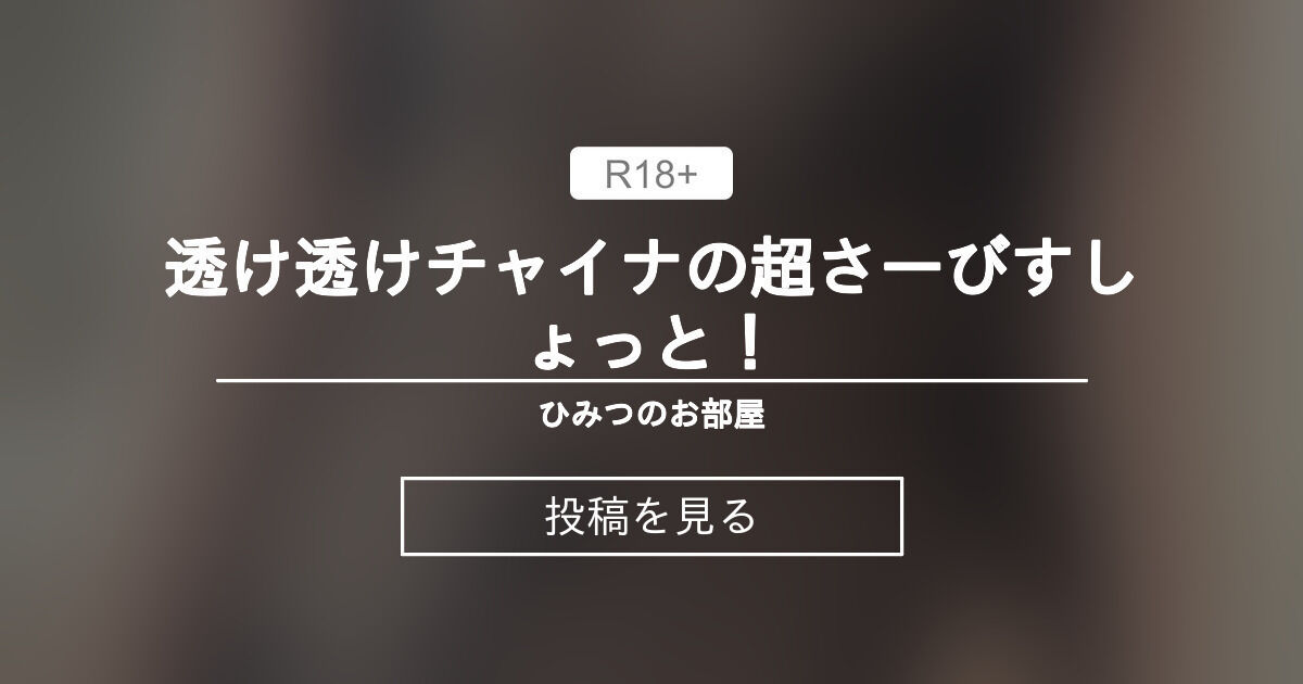 【自撮り】 透け透けチャイナの超さーびすしょっと！ - ちぃ （ chi ） (♡)の投稿｜ファンティア[Fantia]