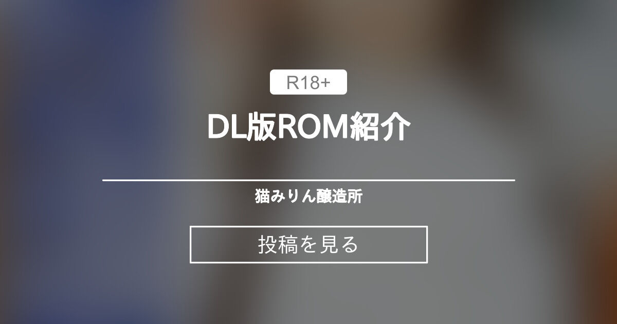 【ぽっちゃり】 DL版ROM紹介 - 猫みりん醸造所 (にゃー氏/薄口みりん)の投稿｜ファンティア[Fantia]