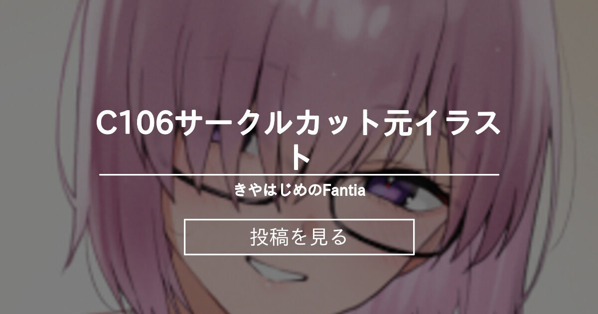 C106サークルカット元イラスト - きやはじめのFantia (きやはじめ KiyaHajime)の投稿｜ファンティア[Fantia]