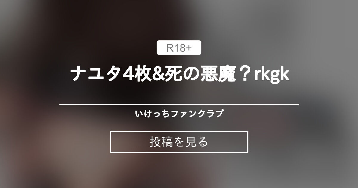 【セリフ付き】 ナユタ4枚&死の悪魔？rkgk - いけっちファンクラブ (いけっち)の投稿｜ファンティア[Fantia]