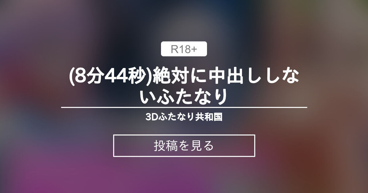 【ふたなり】 (8分44秒)絶対に中出ししないふたなり - 3Dふたなり共和国 (うらら)の投稿｜ファンティア[Fantia]