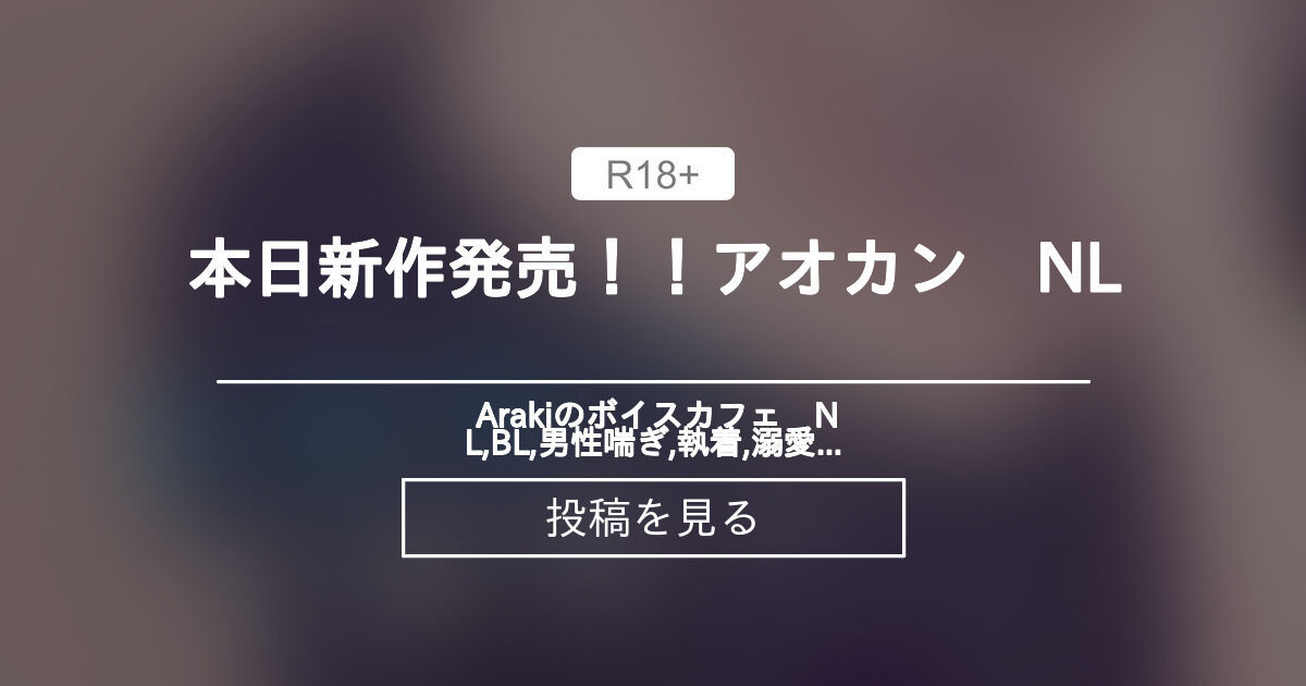 【ASMR】 本日新作発売！！アオカン NL - Arakiのボイスカフェ NL,BL,男性喘ぎ,執着,溺愛,ヤンデレ,あまあま (新騎@Araki)の投稿｜ファンティア[Fantia]