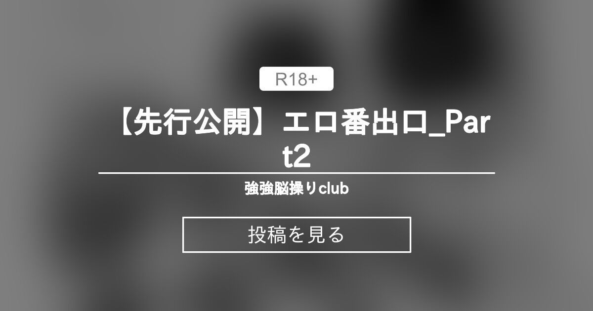 【先行公開】エロ番出口_Part2 - 強強脳操りclub (にゅう工房)の投稿｜ファンティア[Fantia]