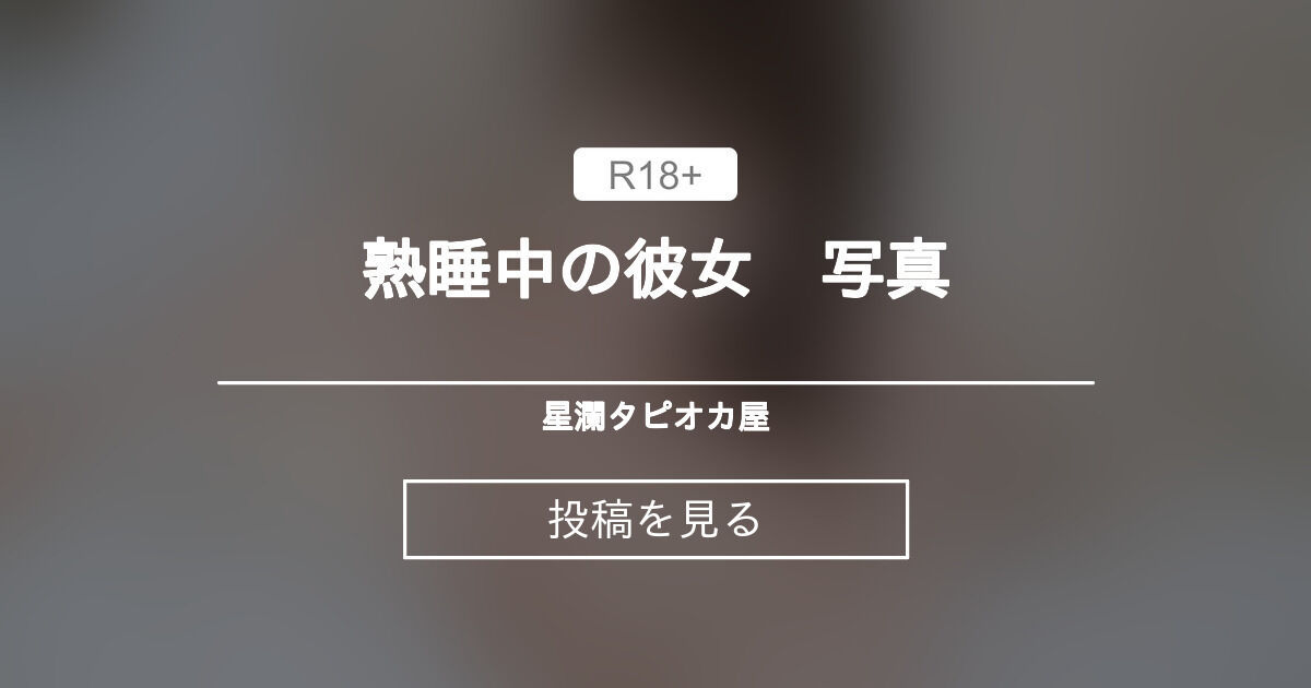 【オリジナル】 熟睡中の彼女 写真 - 星瀾タピオカ屋 (Hoshinami)の投稿｜ファンティア[Fantia]