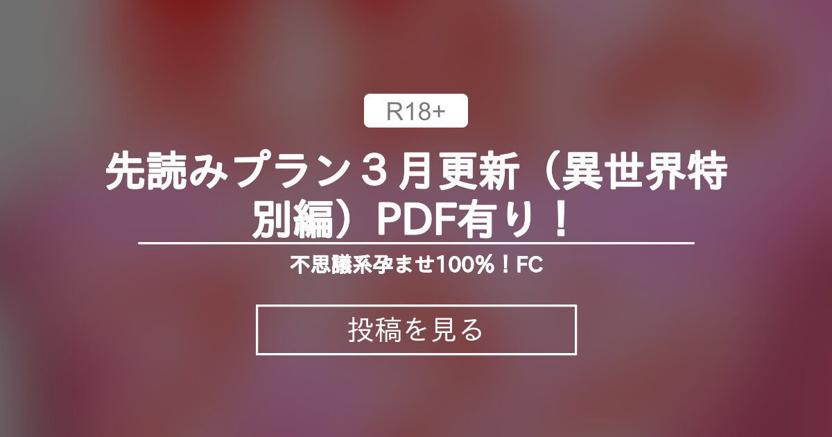 【時間停止】 先読みプラン3月更新（異世界特別編）PDF有り！ - 不思議系孕ませ100％！FC (ヤラナイカー＠E小説)の投稿｜ファンティア[Fantia]
