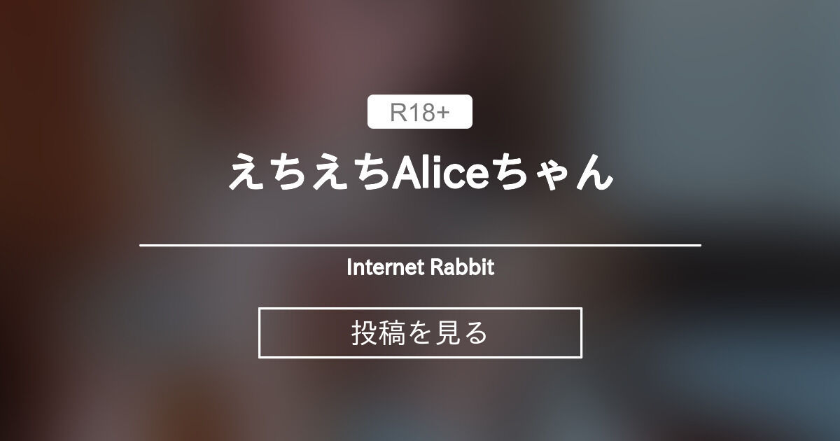【コスプレ】 えちえちAliceちゃん - Internet Rabbit (なっちぃɞ.。)の投稿｜ファンティア[Fantia]