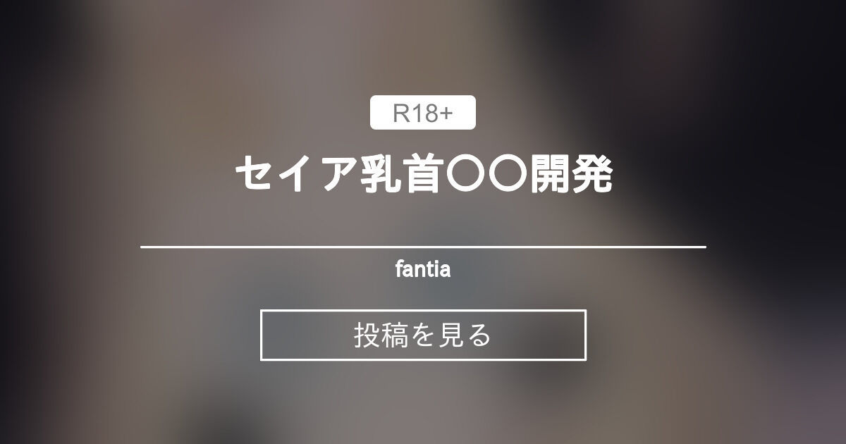 【ブルーアーカイブ】 セイア乳首〇〇開発 - fantia (♀こみ)の投稿｜ファンティア[Fantia]