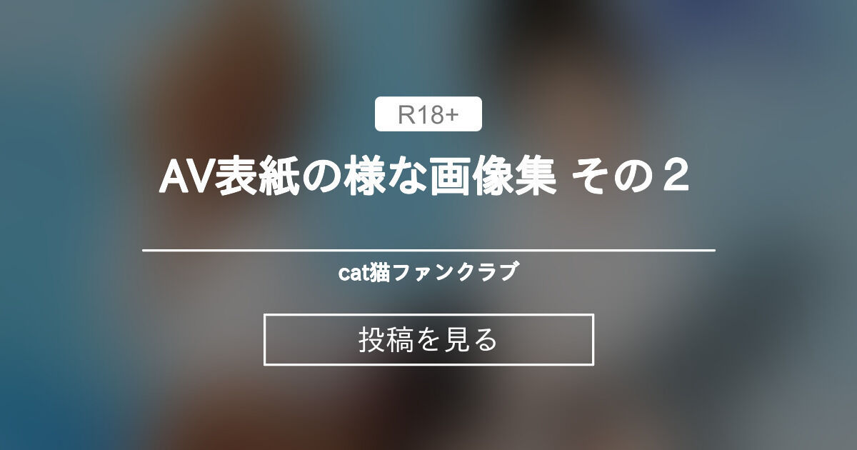 【静止画】 AV表紙の様な画像集 その2 - cat猫ファンクラブ (cat猫)の投稿｜ファンティア[Fantia]