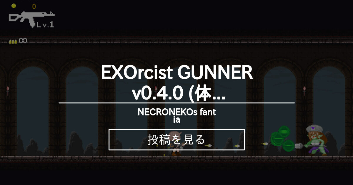 【エロゲー】 EXOrcist GUNNER v0.4.0 (体験版更新) - NECRONEKO's fantia (ねくろねこ)の投稿 ...