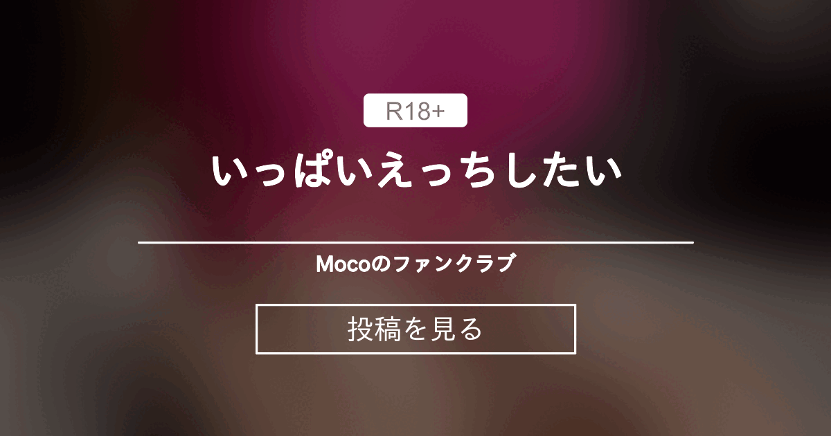 いっぱいえっちしたい💕 - Mocoのファンクラブ🩷 (PQカップMoco🩷)の投稿｜ファンティア[Fantia]