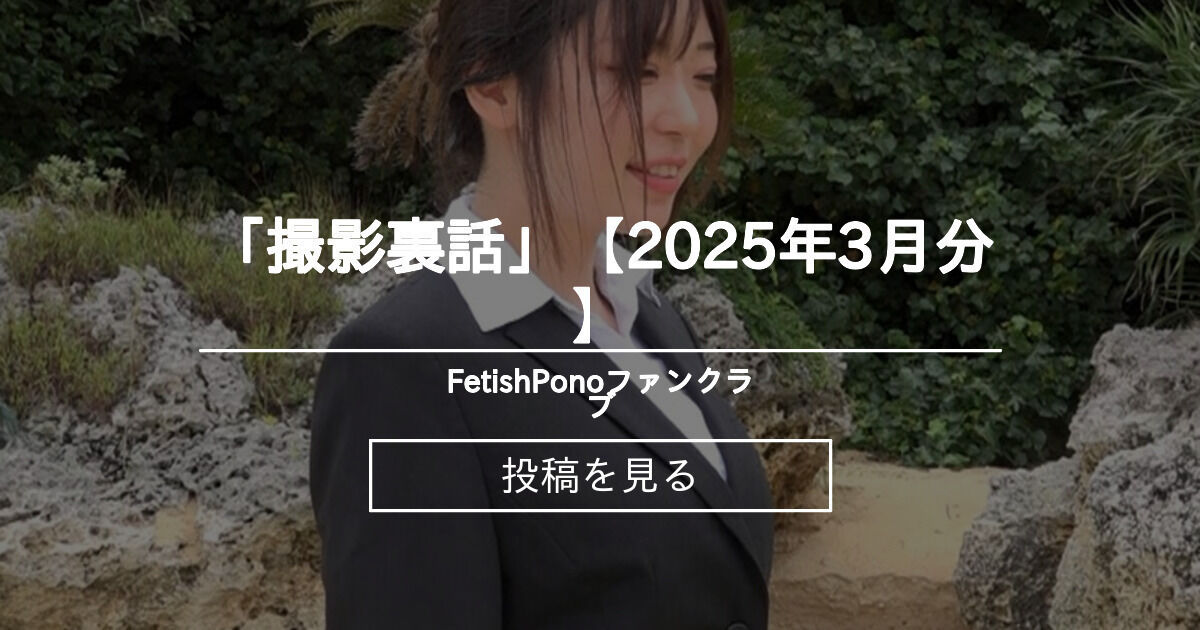 【撮影裏話】 「撮影裏話」【3月14日公開】 - FetishPonoファンクラブ (濡泥裂（ジュテーム）家康)の投稿｜ファンティア[Fantia]