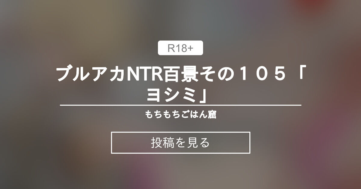 【ブルーアーカイブ】 ブルアカNTR百景その105「ヨシミ」 - もちもちごはん窟 (ごはんパクパク丸)の投稿｜ファンティア[Fantia]
