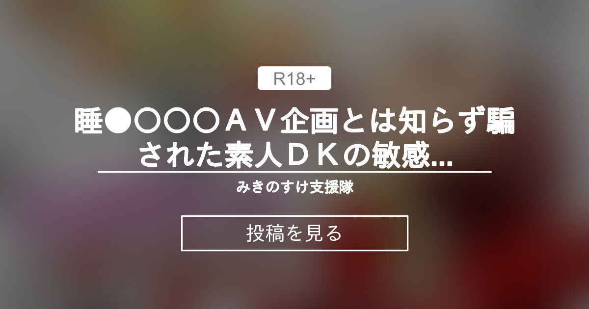 【ゲイ】 睡 〇〇〇AV企画とは知らず騙された素人DKの敏感お ぽにローションガーゼ責め - みきのすけ支援隊 (かたざきみき)の投稿｜ファンティア[Fantia]