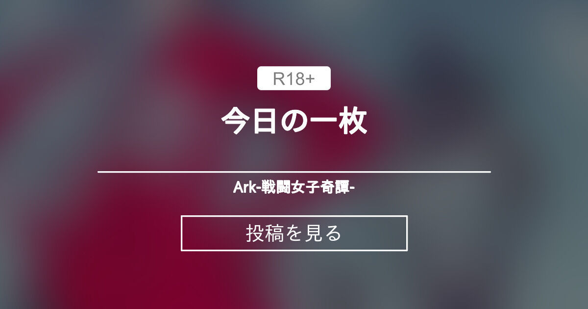 今日の一枚 - Ark-戦闘女子奇譚- (あるくろぜった)の投稿｜ファンティア[Fantia]
