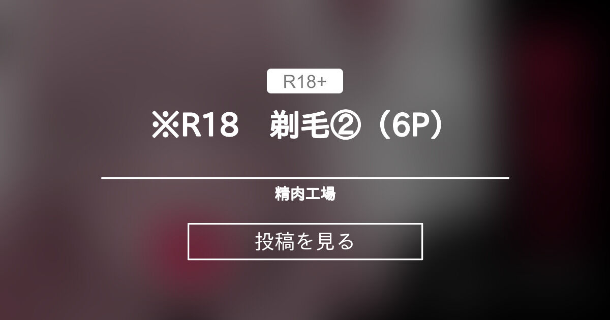 【FANBOX限定記事】 ※R18 剃毛②（6P） - 精肉工場 (生肉)の投稿｜ファンティア[Fantia]