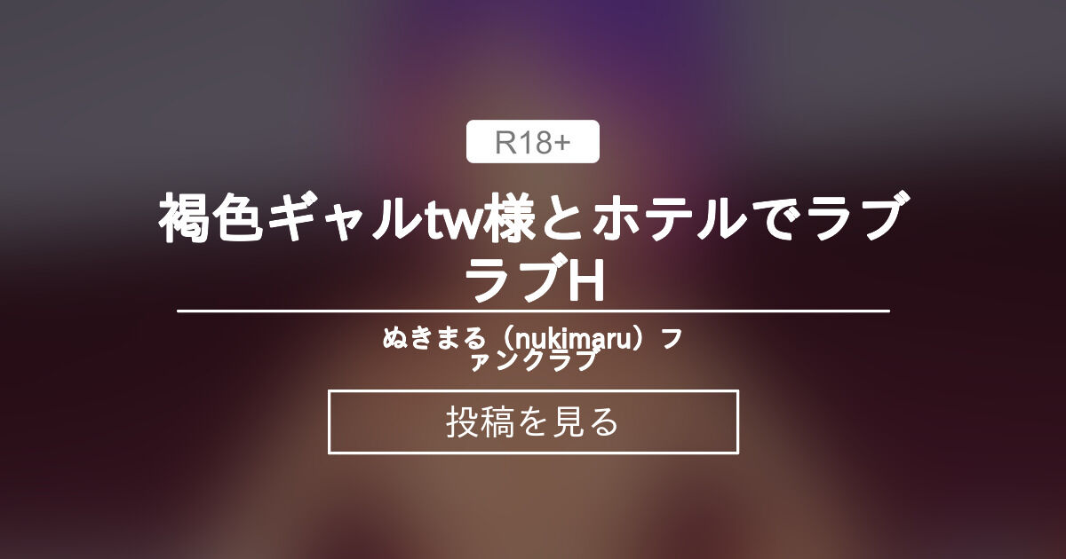 【TW】 褐色ギャルtw様とホテルでラブラブH - ぬきまる（nukimaru）ファンクラブ (ぬきまる（nukimaru）)の投稿｜ファンティア[Fantia]