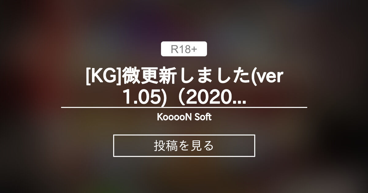 [KG]微更新しました(ver1.05)（20200422追記→ver1.05b） - KooooN Soft (田中)の投稿｜ファンティア ...