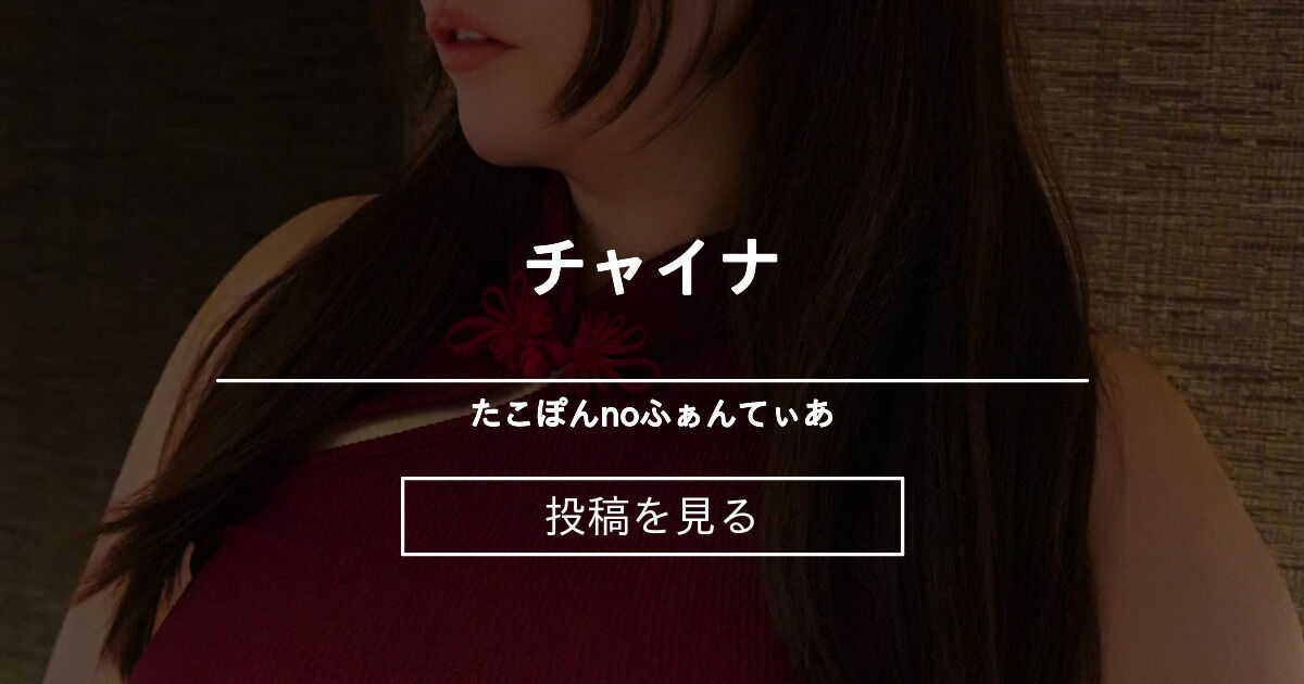 チャイナ - 🐣たこぽんnoふぁんてぃあ🐣 (🐣たこぽん🐣)の投稿｜ファンティア[Fantia]