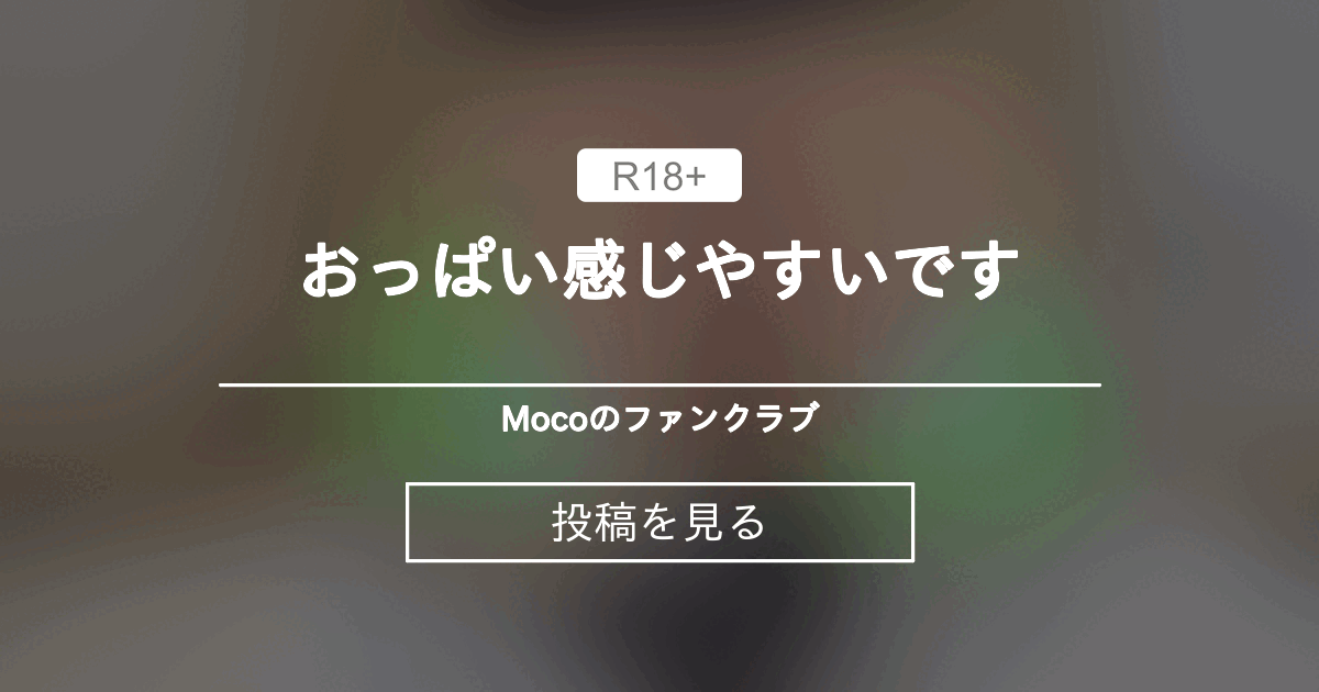 おっぱい感じやすいです💗 - Mocoのファンクラブ🩷 (PQカップMoco🩷)の投稿｜ファンティア[Fantia]