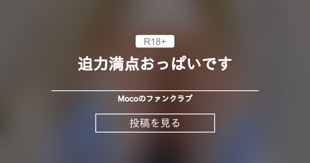 迫力満点おっぱいです💓 - Mocoのファンクラブ🩷 (PQカップMoco🩷)の投稿｜ファンティア[Fantia]
