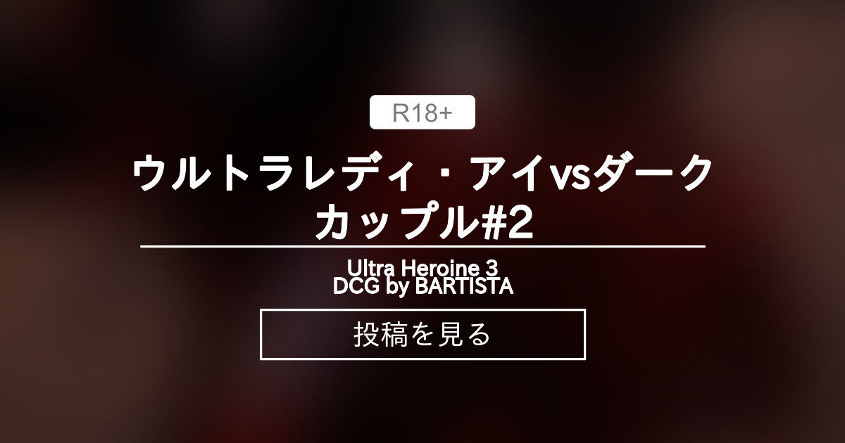 【R18】 ウルトラレディ・アイvsダークカップル#2 - Ultra Heroine 3DCG by BARTISTA (bartista)の投稿｜ファンティア[Fantia]