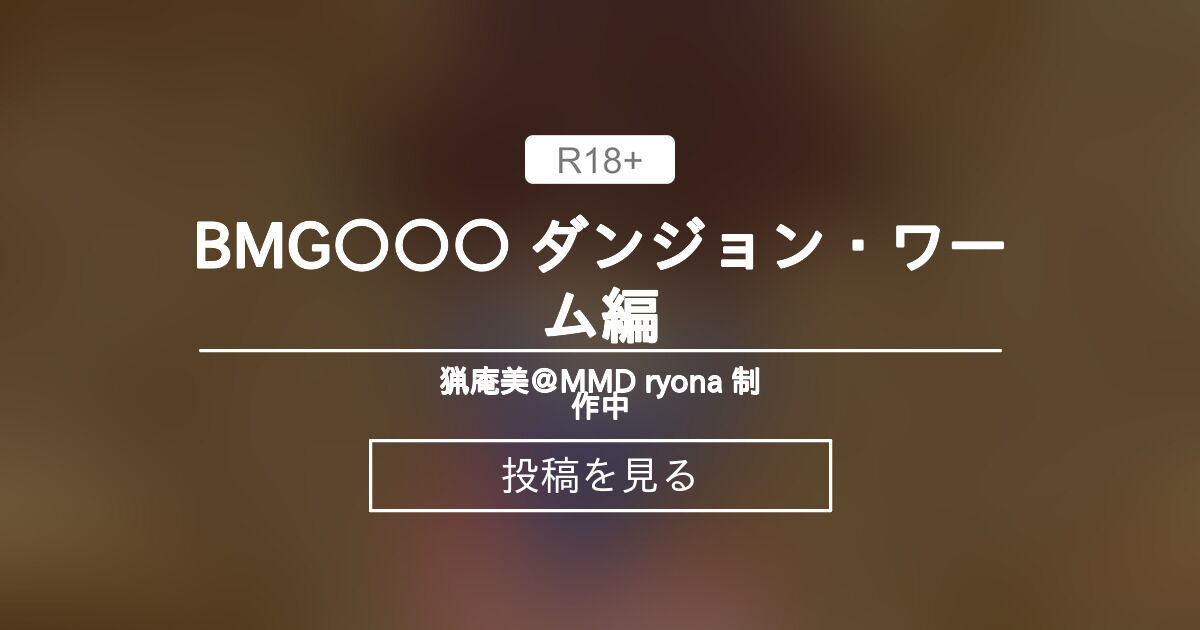 【R-18G】 BMG〇〇〇 ダンジョン・ワーム編 - 猟庵美＠MMD ryona 制作中 (猟庵美H)の投稿｜ファンティア[Fantia]