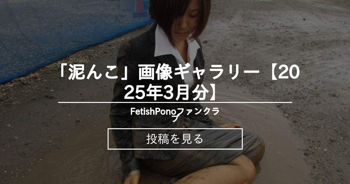 【泥んこ】 「泥んこ」画像ギャラリー【2025年3月分】 - FetishPonoファンクラブ (濡泥裂（ジュテーム）家康)の投稿｜ファンティア[Fantia]