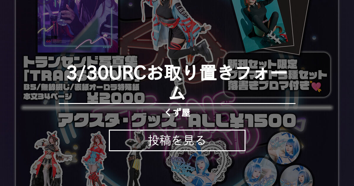 【巴くずこ】 3/30🩵URCお取り置きフォーム - くず屋 (巴くずこ)の投稿｜ファンティア[Fantia]