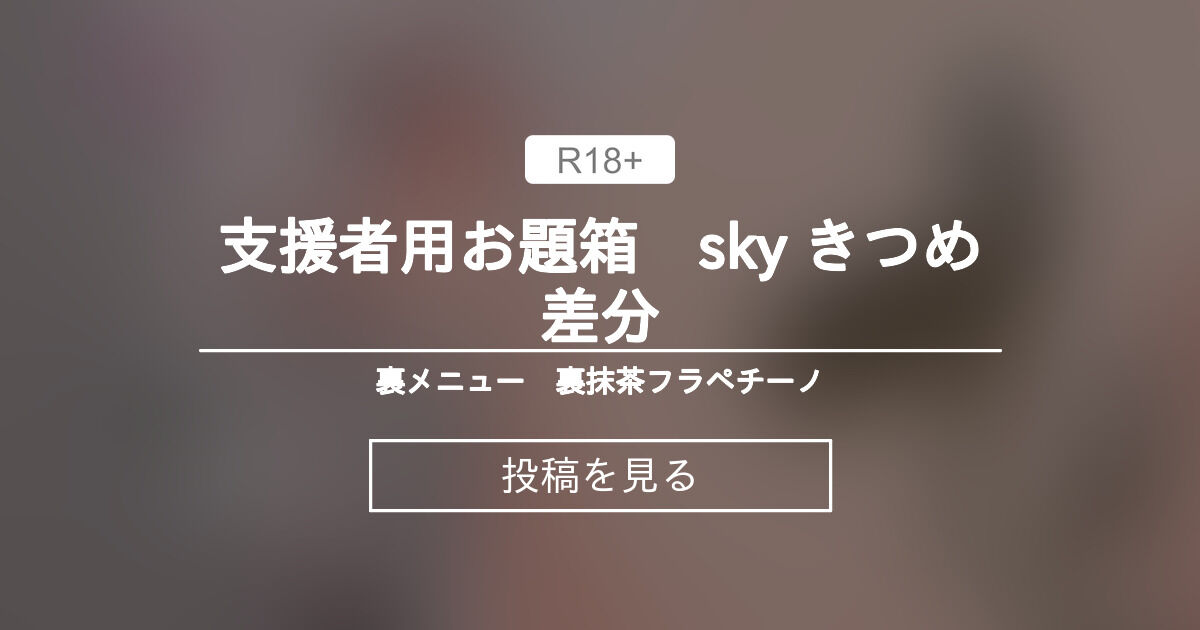 【にじさんじ】 支援者用お題箱 sky きつめ差分 - 裏メニュー 裏抹茶フラペチーノ (裏抹茶)の投稿｜ファンティア[Fantia]