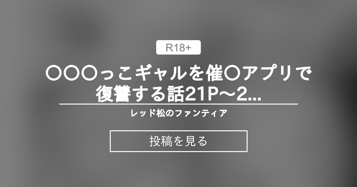 〇〇〇っこギャルを催〇アプリで復讐する話21P～25P - レッド松のファンティア (レッド松)の投稿｜ファンティア[Fantia]