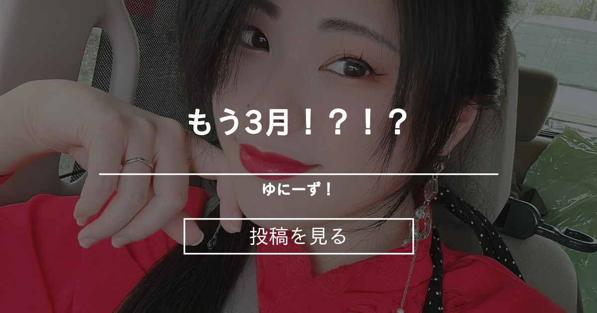 【むちむち】 もう3月！？！？ - ゆにーず！ (unica)の投稿｜ファンティア[Fantia]