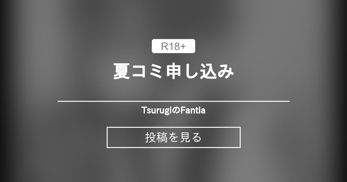 夏コミ申し込み - TsurugiのFantia (Tsurugi)の投稿｜ファンティア[Fantia]