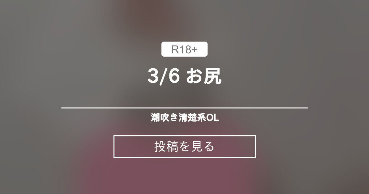 3/6 お尻♡ - 潮吹き清楚系OL♡ (れみちろ🍫)の投稿｜ファンティア[Fantia]