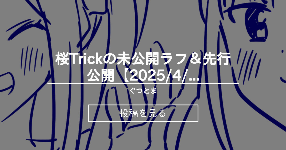 【桜Trick】 桜Trickの未公開ラフ＆先行公開【2025/4/5まで限定公開】 - ぐつとま (タチ)の投稿｜ファンティア[Fantia]