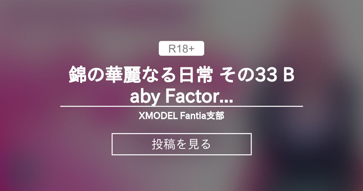 【R-18】 錦の華麗なる日常💖 その33🐿 Baby Factory👶👶🐤👶 - X∞MODEL Fantia支部 (錦 ️愛)の投稿｜ファンティア[Fantia]