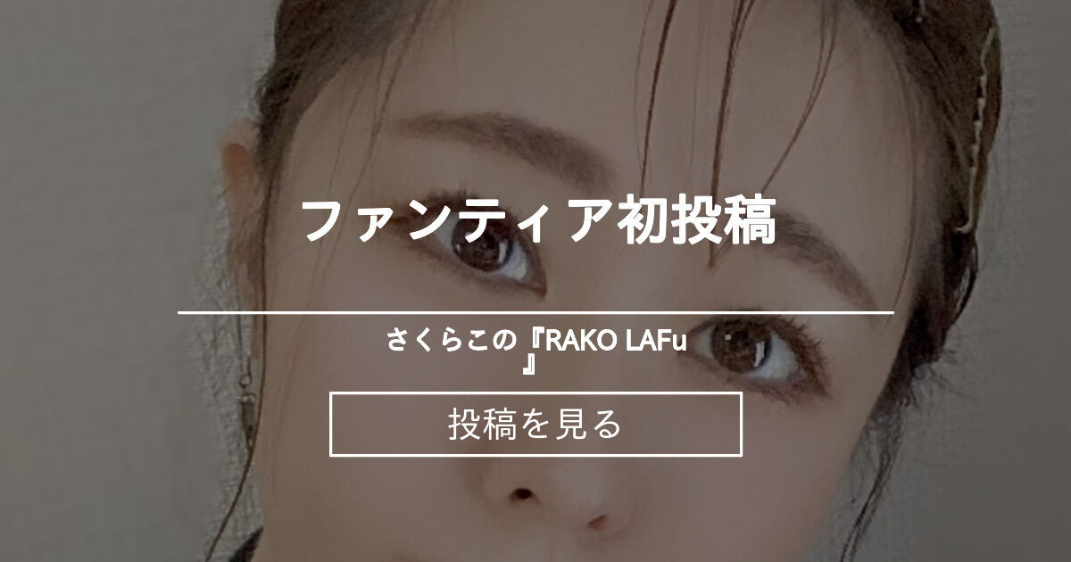 【らこらふ】 ファンティア初投稿🌸 - さくらこの『RAKO LAF"u』 (らこパン🌸櫻子)の投稿｜ファンティア[Fantia]